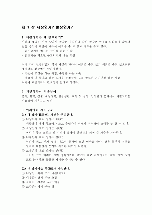 [사상체질] 팔상체질의 특징 및 감별법, 체질별 관리