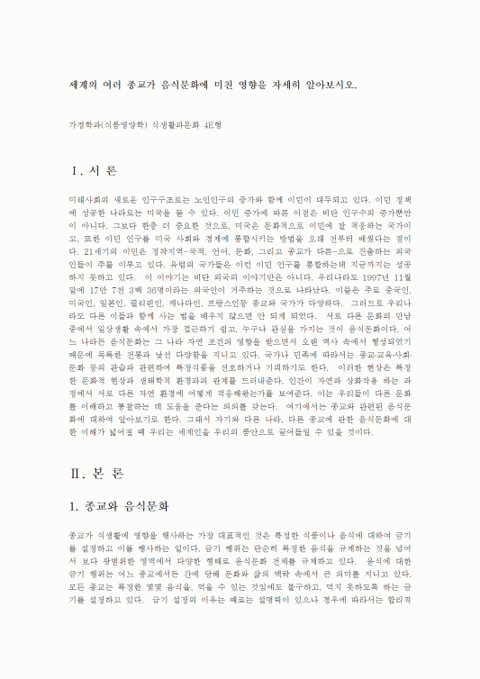 세계의 여러 종교가 음식문화에 미친 영향을 자세히 알아보시오fp
