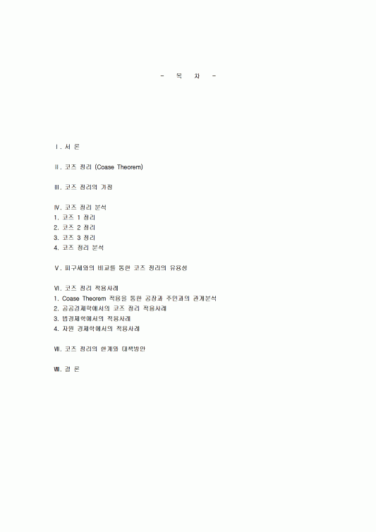 [제도경제학 C형]코즈 정리(Coase Theorem) 분석과 사례 - 피구세와의 비교를 통한 코즈 정리의 유용성