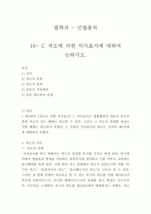 [법학과 - 민법총칙]16- C 착오에 의한 의사표시에 대하여 논하시오.