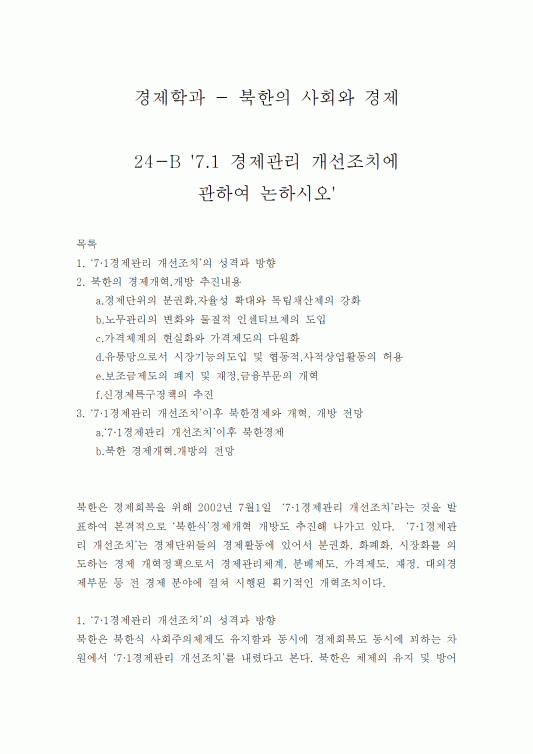 [경제학과 - 북한의 사회와 경제]24-B 7.1 경제관리 개선조치에