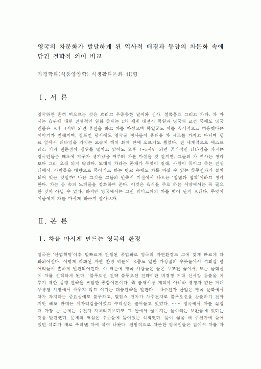 영국의 차문화가 발달하게 된 역사적 배경과 동양의 차문화 속에 담긴 철학적 의미 비교fp.