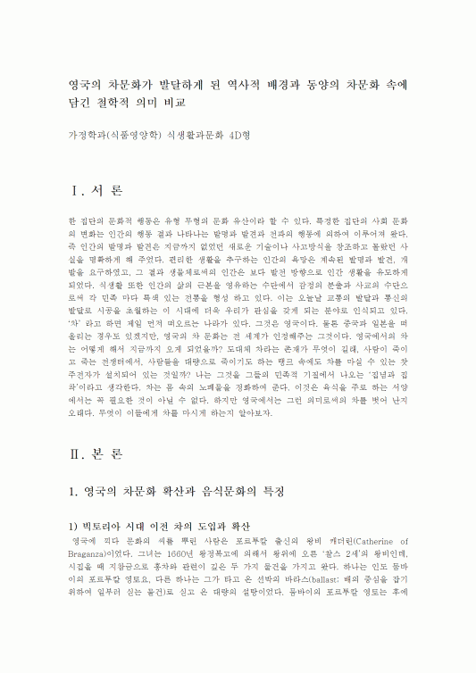 영국의 차문화가 발달하게 된 역사적 배경과 동양의 차문화 속에 담긴 철학적 의미 비교go