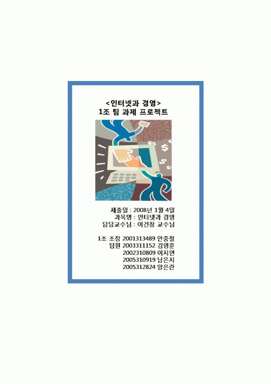 [RPT] 인터넷과 경영 킬러엡과 e-HRM, 에이전트에 대하여