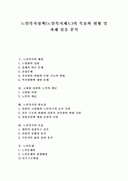 [노인복지][노인문제][노인복지정책][노인복지제도]노인복지의 배경, 고령화사회와 노인, 노인복지의 필요성, 노인복지의 목표, 노인문제, 노인상담, 한국 노인복지 정책, 한국 노인복지제도, 노인복지의 과제 분석