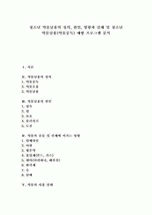 [약물남용][약물중독][청소년 약물남용][청소년 약물중독]약물남용 정의, 약물남용 원인, 종류, 인체에 미치는 영향, 약물 사용 실태, 가족구조 변화와 청소년의 약물남용, 국내외 약물남용 예방 프로그램 분석