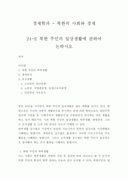 [경제학과 - 북한의 사회와 경제]24-E 북한 주민의 일상생활에 관하여 논하시오