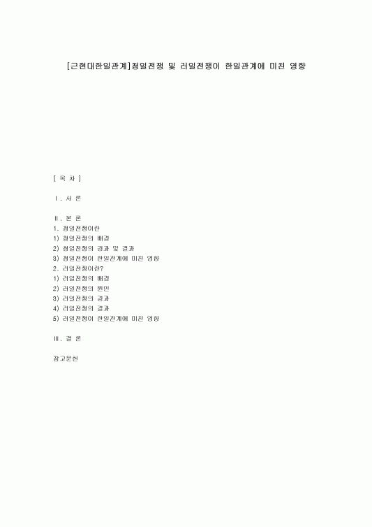 [근현대한일관계]청일전쟁 및 러일전쟁이 한일관계에 미친 영향