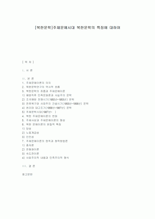 [북한문학]주체문예시대 북한문학의 특징에 대하여