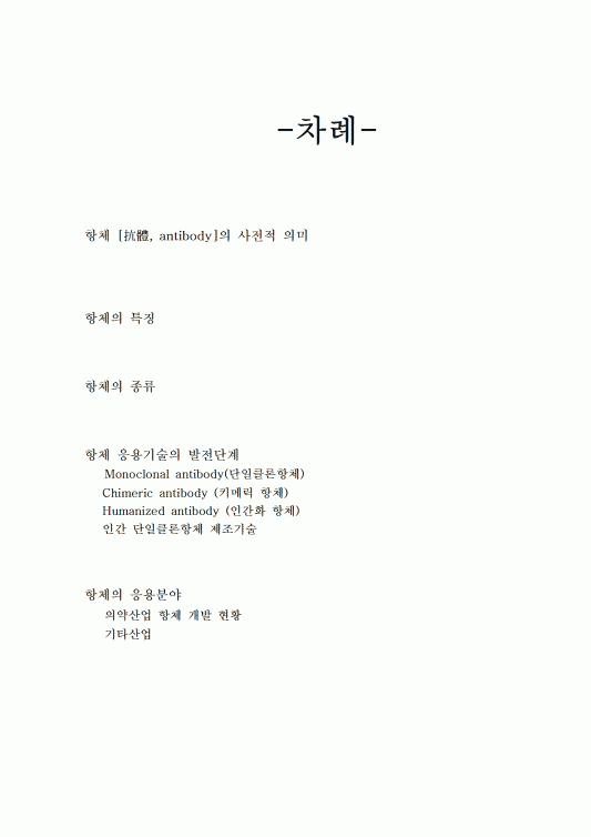 항체[抗體, antibody]