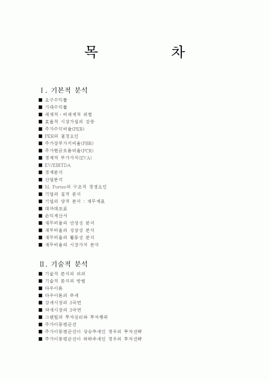 증권분석(기술적-기본적분석)