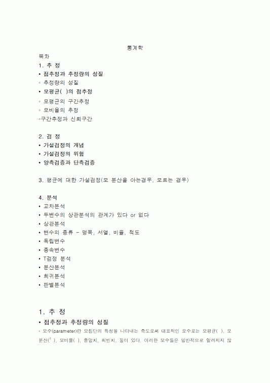 통계학[추정-검정-평균-분석] 사회통계