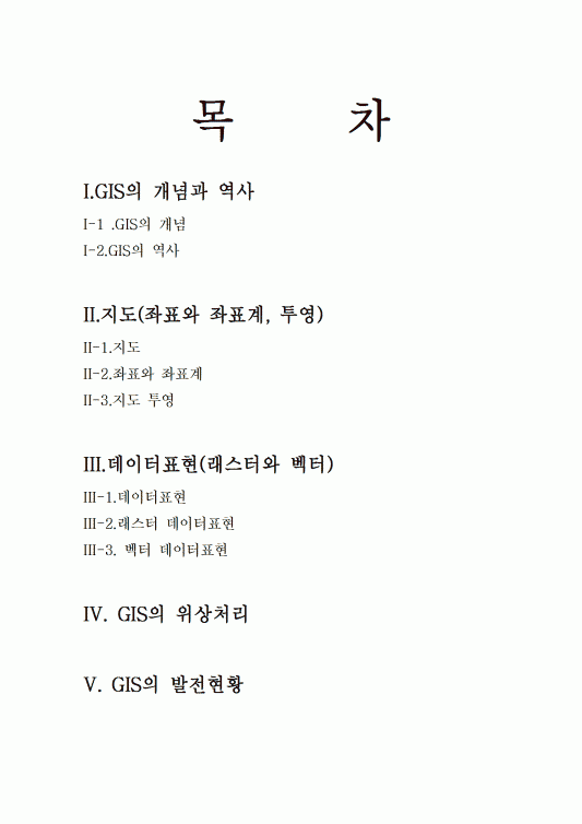 GIS에 관해서 레포트 자료