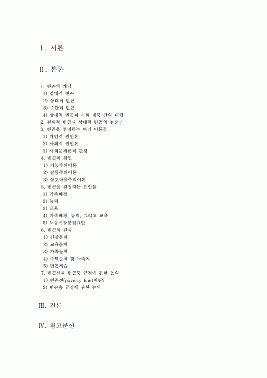 빈곤층규정에 대한 학자들 간 논란의 비판적 검토와 우리사회의 빈곤층규정에 대한 적절한 기준 논의(한국사회문제D형)