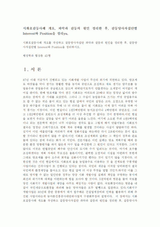 시화호갈등사례 개요를 작성하고 갈등당사자집단 파악과 갈등의 원인을 정리한 후yu