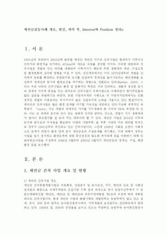 새만금갈등사례 개요, 원인, 파악 후, Interest와 Position 정리o