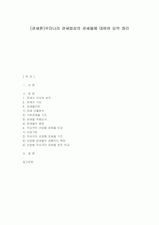 [관세론]우리나라 관세법상의 관세율에 대하여 요약 정리
