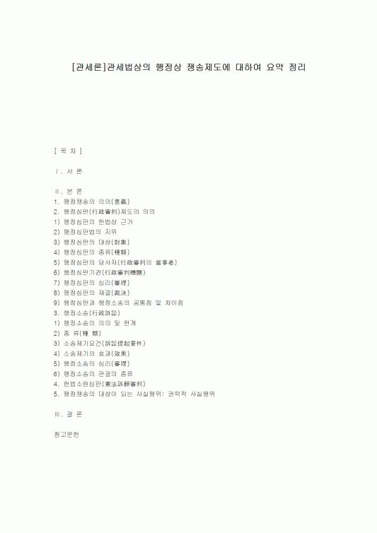 [관세론]관세법상의 행정상 쟁송제도에 대하여 요약 정리