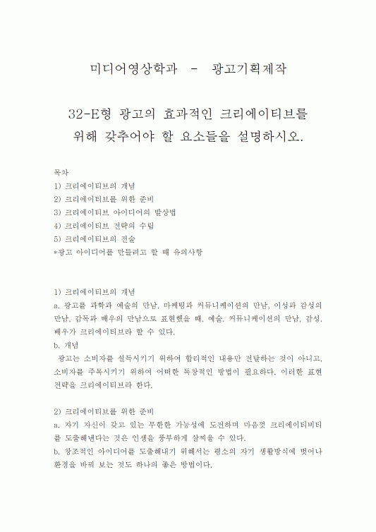 [미디어영상학과  -  광고기획제작]32-E형 광고의 효과적인 크리에이티브를 위해 갖추어야 할 요소들을 설명하시오.