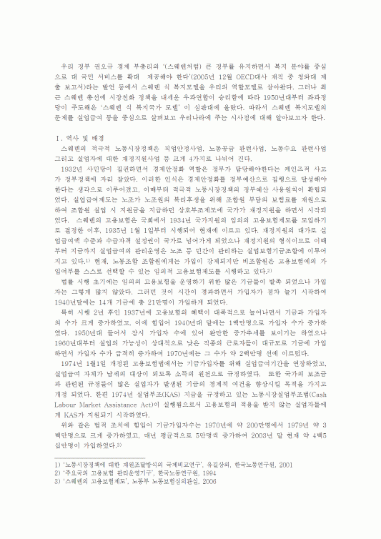 스웨덴의 실업급여