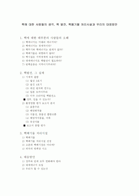 핵에 대한 사람들의 생각, 핵 발전, 핵폐기물 처리시설과 우리의 대응방안