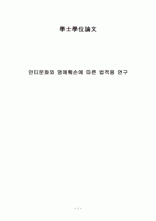 안티문화와 명예훼손에 따른 법적용 연구
