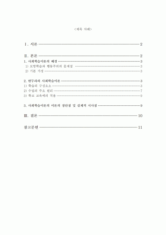 사회학습이론에 대해 가능한 한 자세히 설명하고 교육에 주는 시사점