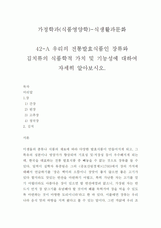 [가정학과(식품영양학)-식생활과문화]42-A 우리의 전통발효식품인 장류와 김치류의 식품학적 가치 및 기능성에 대하여 자세히 알아보시오.