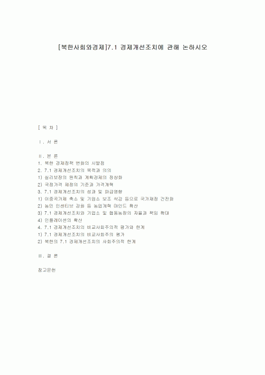 [북한사회와경제]7.1 경제개선조치에 관해 논하시오