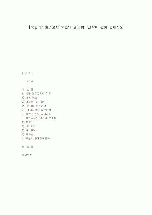 [북한의사회와경제]북한의 경제회복전략에 관해 논하시오
