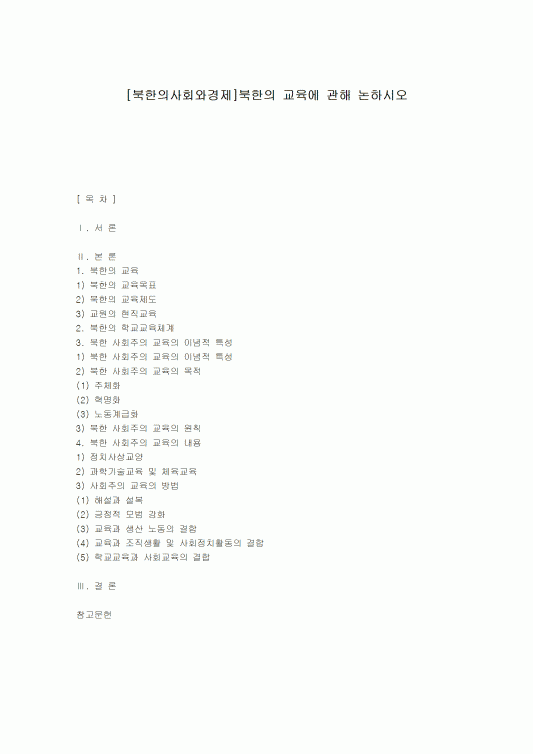 [북한의사회와경제]북한의 교육에 관해 논하시오