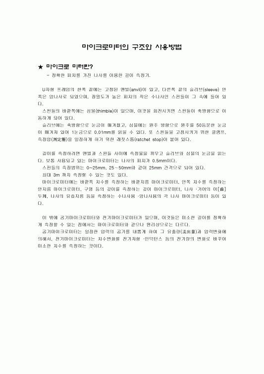 마이크로미터 구조와 활용