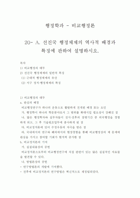 [행정학과 - 비교행정론] 20- A. 선진국 행정체제의 역사적 배경과 특징에 관하여 설명하시오.