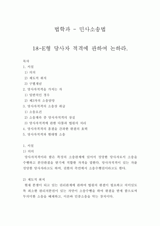 [법학과 - 민사소송법]18-E형 당사자 적격에 관하여 논하라.