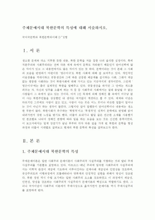 주체문예시대 북한문학의 특성에 대해 서술fp