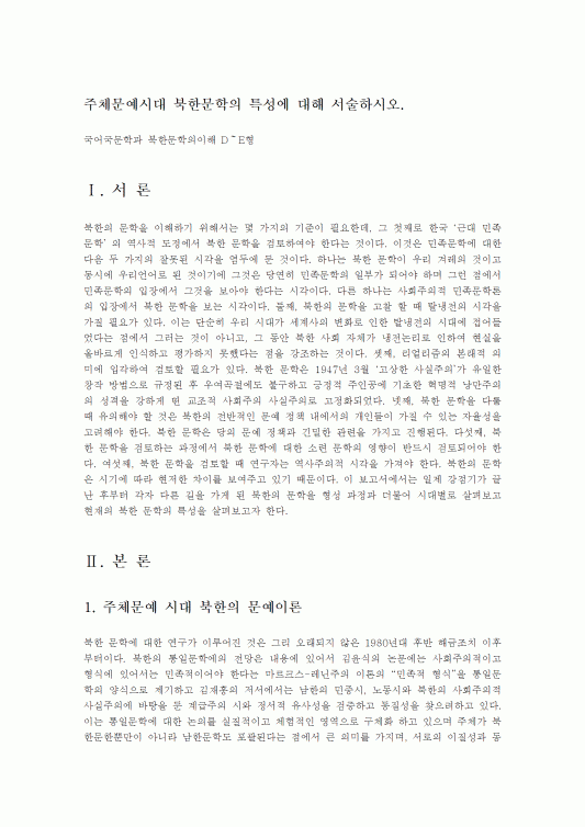 주체문예시대 북한문학의 특성에 대해 서술go