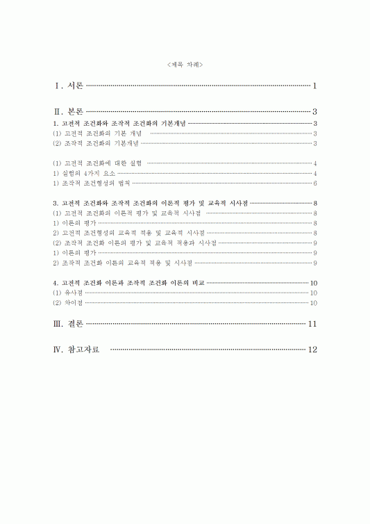 학습이론 중 고전적 조건화와 조작적 조건화에 대하여 비교