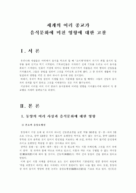 (식생활과문화)세계의 여러 종교가 음식문화에 미친 영향에 대한 고찰