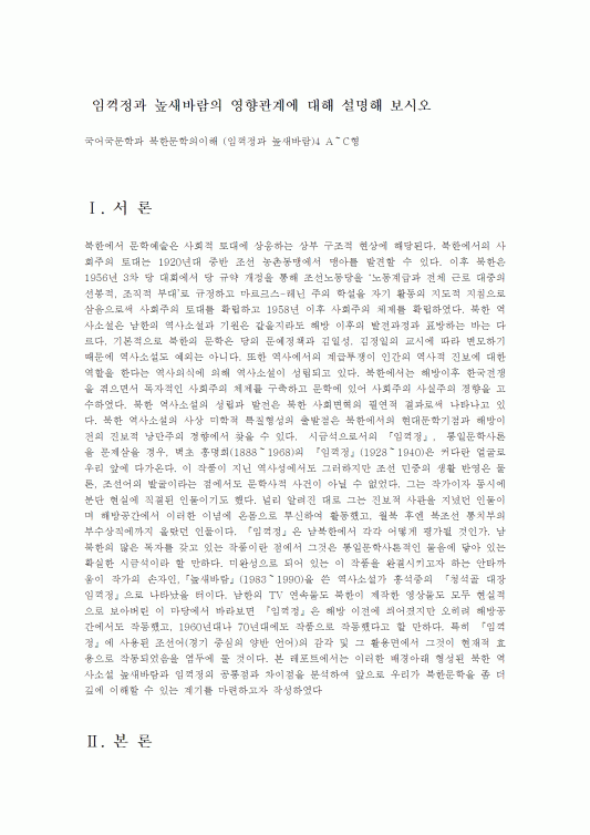 :  임꺽정과 높새바람의 영향관계에 대해 설명해 보시오0e
