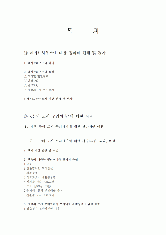 패시브하우스에 대한 고찰 과 꿈의 도시 꾸리찌바에 대한 서평