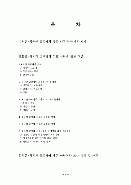 외국인 근로자의 고용실태의 문제점과 바람직한 고용정책에 대한 논의