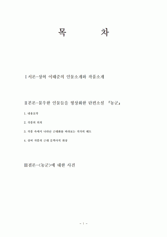 이태준의 작품 중 불우한 인물들을 형상화한 단편소설 <농군>에 대한 서평