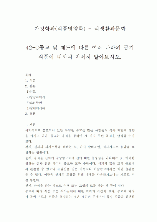 [가정학과(식품영양학) - 식생활과문화]42-C종교 및 제도에 따른 여러 나라의 금기 식품에 대하여 자세히 알아보시오.