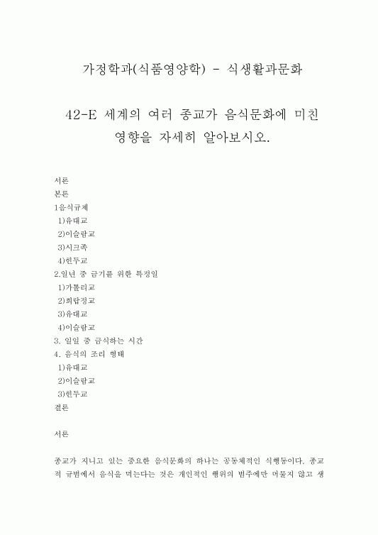 [가정학과(식품영양학) - 식생활과문화]42-E 세계의 여러 종교가 음식문화에 미친 영향을 자세히 알아보시오.
