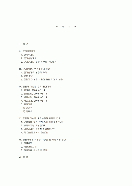 한국사회문제 A형]공무원 채용시 군필자 가산점 논란의 비판적 검토와 적절한 보상 방안