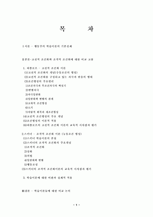 학습이론 중 고전적 조건화와 조작적 조건화에 대한 비교 논의