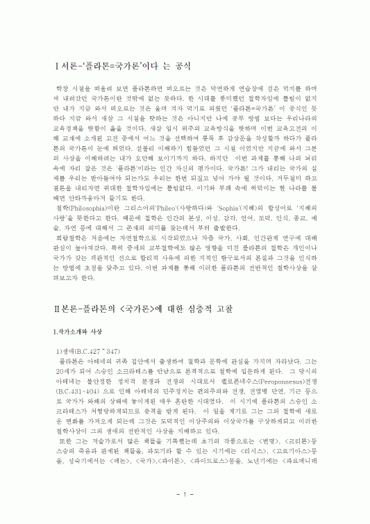(교육고전의 이해)플라톤의 국가론에 대한 서평