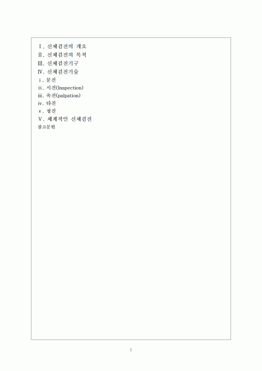 신체검진기술