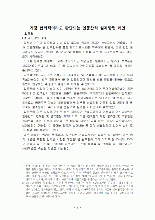 합리적인 인동간격 설계