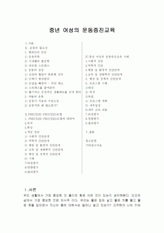[보건교육B]중년 여성의 운동증진교육